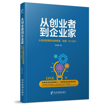从创业者到企业家9787509672174 经济管理出版社
