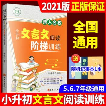 小升初现代文+文言文阅读阶梯训练小升初语文阅读基础知识训练语文阅读专项训练必背古文言文现代文阅读训练 【文言文阅读】
