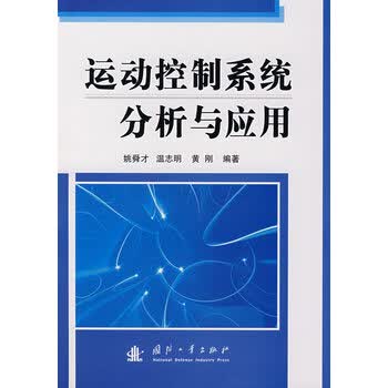 运动控制系统分析与应用【正版图书】