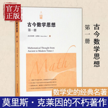 古今数学思想第一册册 M.克莱因 上海科学技术出版社 数学历史经典名著 北大数学系教授姜伯驹 程民德