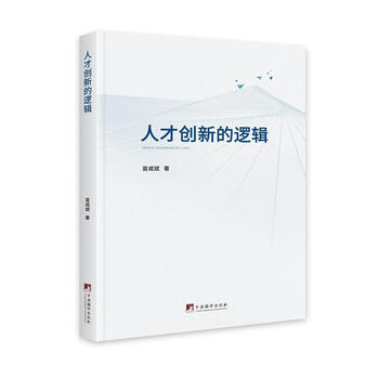 人才创新的逻辑苗成斌社会科学9787511736895 人才培养研究普通大众