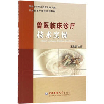 兽医临床诊疗技术实操 王昆朋 主编 书籍