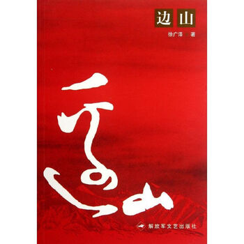 边山 徐广泽  书籍