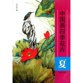 夏 中国画四季花卉 方兴中  书籍