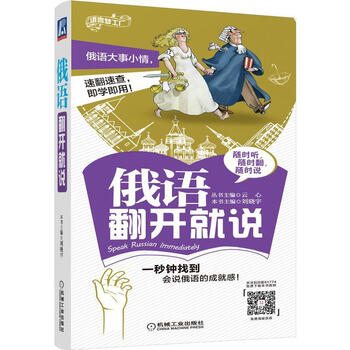 俄语翻开就说9787111617747 机械工业出版社