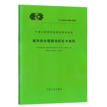 【】T/CECS 838-2021 城市综合管廊消防技术规程