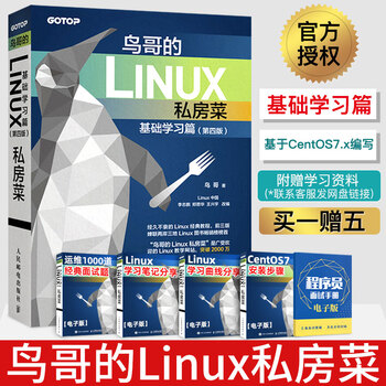 鸟哥的Linux私房菜 基础学习篇第四版 linux操作系统教程从入门到精通书籍 鸟叔第4版计算机数