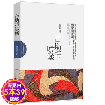 【包邮】古斯特城堡茅盾文学奖获奖作家徐则臣作品另有耶路撒冷王城如海天