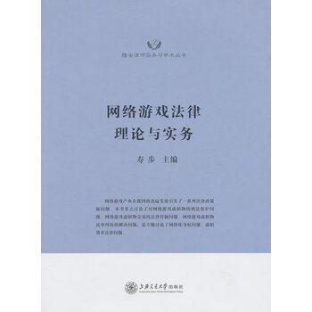 网络游戏法律理论与实务 【正版书】