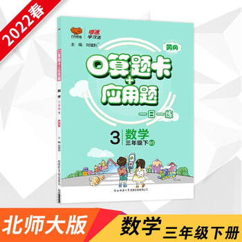 2022春口算题卡加应用题三年级下册北师大版小学3年级数学BS版同步练习册一日课一练速算加减乘除竖式