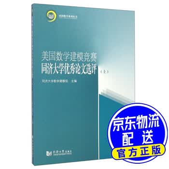 同济数学系列丛书：美国数学建模竞赛同济大学优秀论文选评（上）