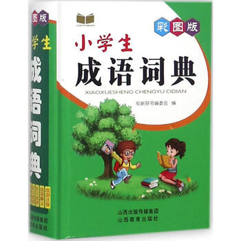 彩图版小学生成语词典