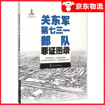 历史不容忘记：纪念世界反法西斯战争胜利70周年-关东军第七三一部队罪证图录（汉）