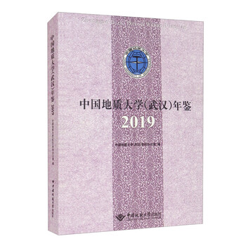 中国地质大学（武汉）年鉴2019