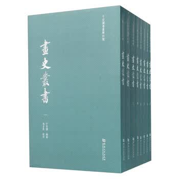 画史丛书（全9册） 于安澜著