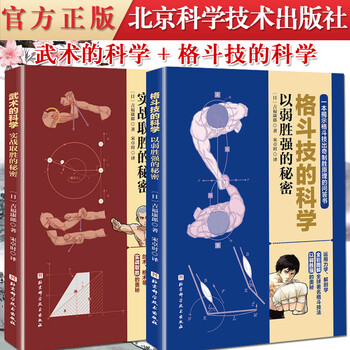 武术的科学 实战取胜的秘密+格斗技的科学 以弱胜强的秘密 吉福康郎武术空手道剑道原