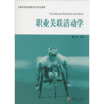职业关联活动学  作 吴葵 主编 书籍