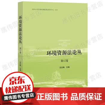 环境资源法论丛（第12卷）