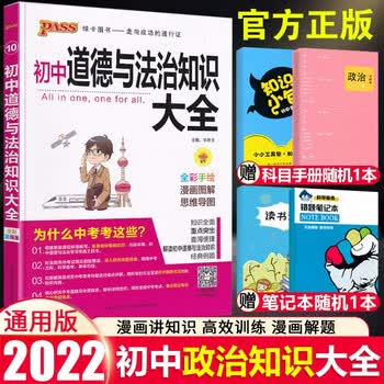 2022新版 初中道德与法治知识大全 初中政治知识清单七八九年级初一初二初三知识手册中考总复习资料