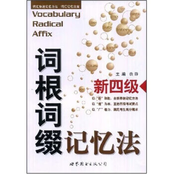 新四级词根词缀记忆法【正版图书】