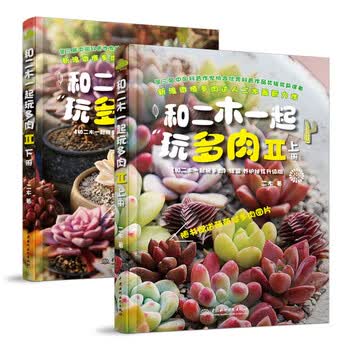 和二木一起玩多肉Ⅱ（上册、下册）