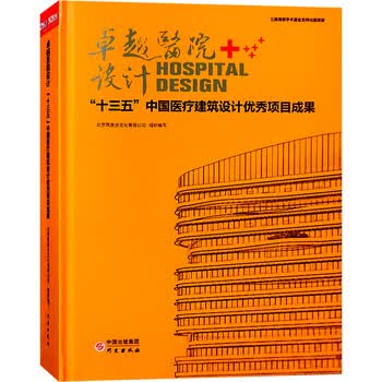 卓越医院设计：十三五中国医疗建筑设计项目成果 综合专科医院建筑设计参考书籍