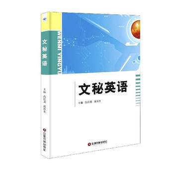 文秘英语 吕红英 计算机与互联网 9787504771018
