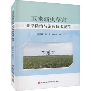 玉米病虫草害化学防治与施药技术规范 图书