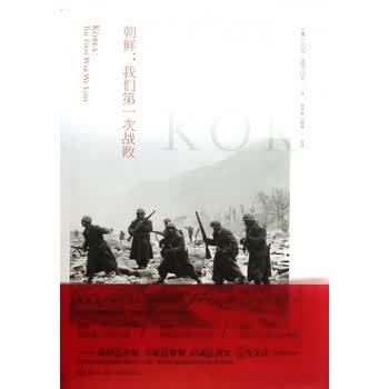 朝鲜--我们第一次战败(精)