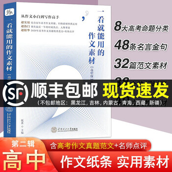 作文纸条高中版一看就能写的满分作文手卡高考真题作文一看就能用的作文素材第二辑从作文小白到写作高手 作文素材第二版