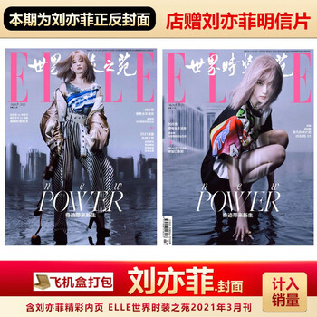 嘉人3月 刘亦菲B/C封面 店赠海报+明信片+飞机盒 计入销量 嘉人/时尚伊人COSMO/T风尚志杂志2022年3/1月/2021年9月刘亦菲封面 世界时装之苑21年3月刘亦菲封面+店赠明信片
