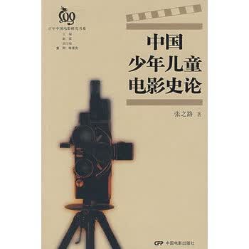 中国少年儿童电影史论