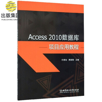 Access2010数据库项目应用教程