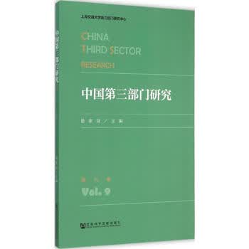 中国第三部门研究第9卷