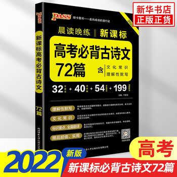 2022新版高中必背古诗文72篇一二三背诵文言文古诗词文化常识理解性默写 PASS绿卡图书晨读晚练