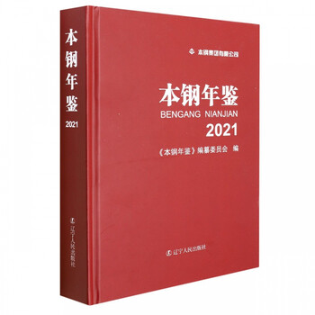 本钢年鉴(2021)(精)