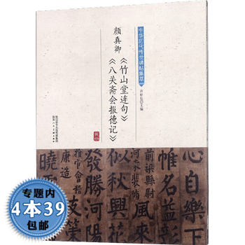 【包邮】 颜真卿《竹山堂连句》《八关斋会报德记》 中华历代传世碑帖集萃
