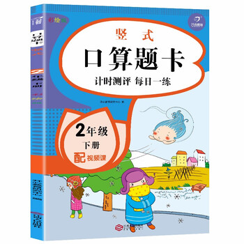 2022版竖式口算题卡二年级下册 每日一练口算题同步专项强化训练人教版天天练小学2年级练习册练习题 