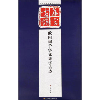 欧阳询千字文集字古诗