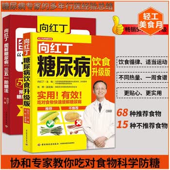 向红丁糖尿病饮食升级版+向丁红图解糖尿病三五防糖法 糖尿病预防快速入门 2本缓解糖尿病降血糖食谱大全