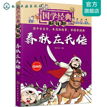 国学经典超有趣--春秋左氏传