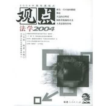 观点法学2004【正版图书】