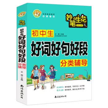 妙笔生花初中生好词好句好段分类辅导 小蜜蜂作文