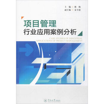 项目管理行业应用案例分析