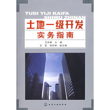 土地一级开发实务指南 【正版书】