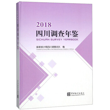 四川调查年鉴2018（附光盘）