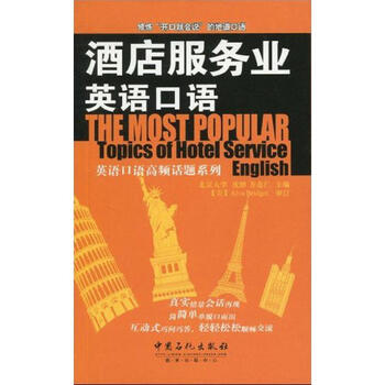 酒店服务英语口语 沈婵 方志仁 主编  书籍