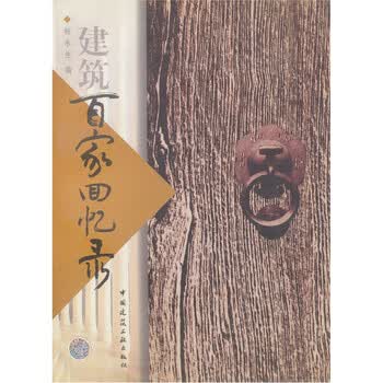 建筑百家书系：建筑百家回忆录