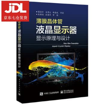 薄膜晶体管液晶显示器显示原理与设计 廖燕平　等著 9787121283406