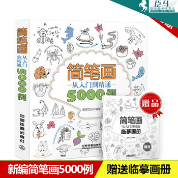 简笔画技法 创意简笔画从入门到精通5000例幼儿童简笔画成人入门技法教程简笔画大全大全教材书美术画画